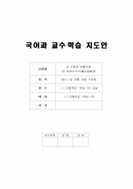 국어과 교수 학습 지도안 [어부사시사] -1페이지