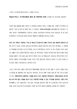  Report_2_지구온난화의 원인 등-1페이지