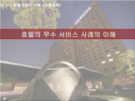  호텔의 우수 서비스 사례의 이해_호텔산업의이해-1페이지