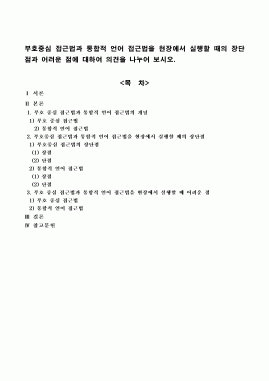  부호중심 접근법과 통합적 언어 접근법을 현장에서 실행할 때의 장단점과 어려운 점에 대하여 의견을 나누어 보시오.-1페이지