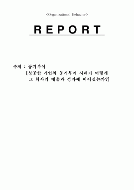  조직행동론 Report-1페이지