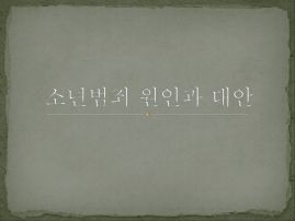  소년범죄원인과대책-1페이지