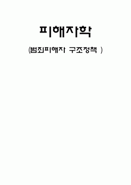  피해자학_발표과제-1페이지