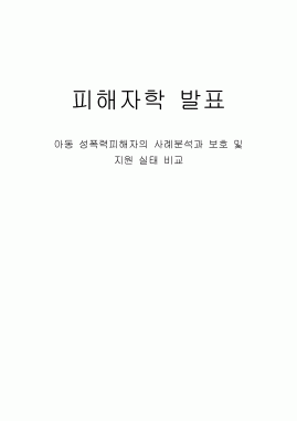  피해자학_발표문-1페이지