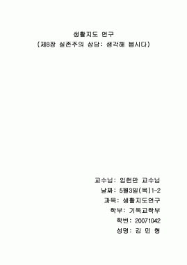 [my 생활지도 연구] 제8장 실존주의 상담-1페이지