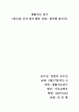 [my 생활지도 연구] 제10장 인지·정서·행동 상담-1페이지