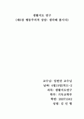 [my 생활지도 연구] 제6장 행동주의적 상담-1페이지