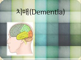 [가족정책론] 치매(Dementia).pptx-1페이지