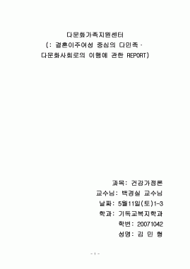 결혼이주여성 중심의 다민족· 다문화사회로의 이행에 관한 REPORT-1페이지