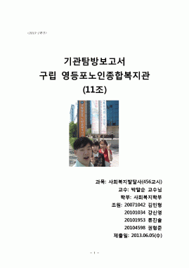  사회복지발달사-기관탐방보고서-1페이지