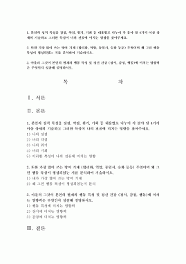 1. 본인의 성격특성 장점, 약점, 위기, 기회 등 기술, 특성이 전공에 미치는 영향 2. 방어 기제 (합리화, 억압, 동일시, 승화 등등), 행동 특성 형성 분석 3. 행동 특성 및 정신 건강 (정서, 감정, 행동)-1페이지