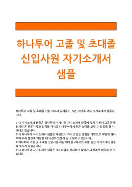 [하나투어자기소개서]하나투어고졸초대졸신입자소서_하나투어고졸초대졸지원동기자소서_하나투어고졸초대졸입사준비자소서_하나투어5년10년후모습자소서_하나투어고졸초대졸신입자기소개서_하나투어자소서-1페이지