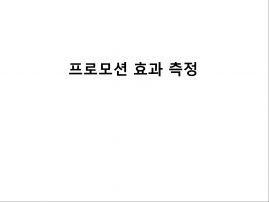 프로모션 효과 측정.ppt-1페이지