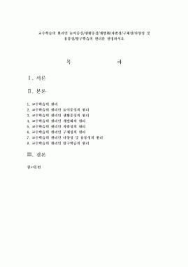 교수학습의 원리인 놀이중심/생활중심/개별화/자발성/구체성/다양성 및 융통성/탐구학습의 원리를 설명-1페이지