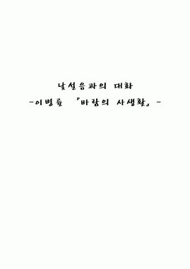 낯설음과의 대화 -이병률 『바람의 사생활』--1페이지