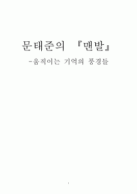 문태준의 『맨발』 -움직이는 기억의 풍경들-1페이지