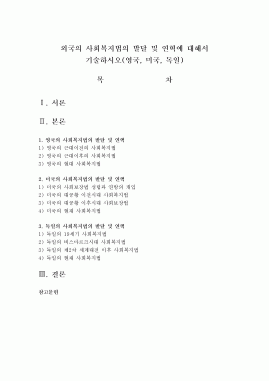 외국의 사회복지법의 발달 및 연혁에 대해서 기술 (영국, 미국, 독일)-1페이지