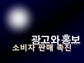 소비자 판매 촉진-1페이지