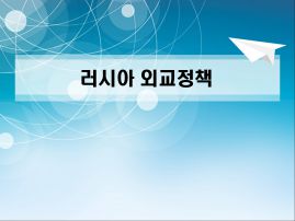 러시아 외교정책-1페이지