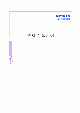 [비즈니스/경제] 노키아-1페이지