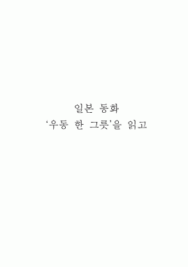 일본 동화‘우동 한 그릇’을 읽고-1페이지