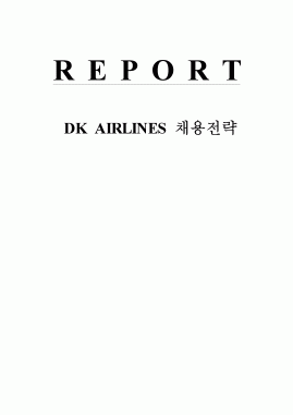 DK AIRLINES 채용전략 -1페이지