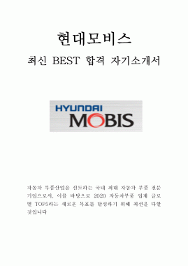 현대모비스 MOBIS 최신 BEST 합격 자기소개서!!!! -1페이지