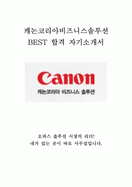 캐논코리아비즈니스솔루션 총무 최신 BEST 합격 자기소개서!!!!-1페이지