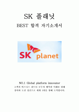 SK 플래닛 인턴 최신 BEST 합격 자기소개서!!!!-1페이지