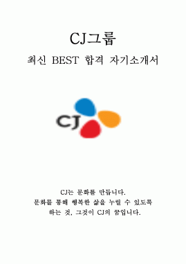 CJ그룹 인턴 최신 BEST 합격 자기소개서!!!!-1페이지