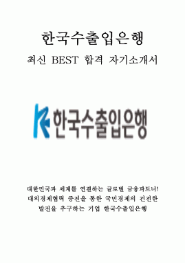 한국수출입은행 최신 BEST 합격 자기소개서!!!!-1페이지
