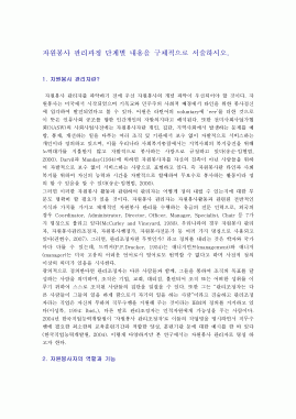 [자원봉사론] 자원봉사 관리과정 단계별 내용을 구체적으로 서술-1페이지