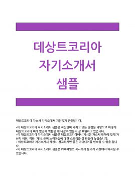 [데상트코리아자기소개서] 데상트코리아자소서_데상트코리아자소서지원동기_데상트코리아비전자소서_데상트코리아채용해야하는이유자소서_데상크코리아준비및노력과정자소서_데상크코리아자소서_데상트코리아-1페이지