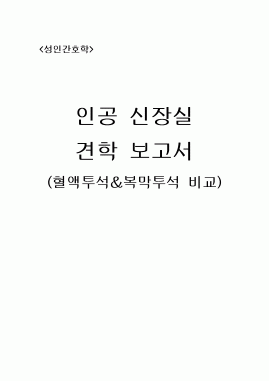  성인간호학(인공신장실견학보고서)-1페이지