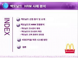 맥도날드 HRM 사례 분석.ppt-1페이지