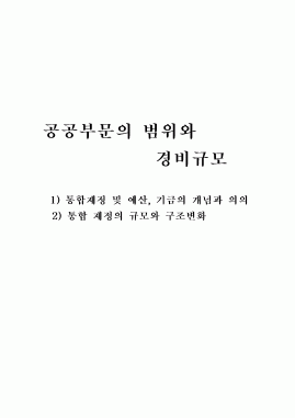 공공부문의 범위와 경비규모-1페이지