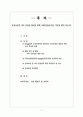 청소년의 자아 존중감 향상을 위해 우리(중등교사)는 무엇을 해야 하는가-1페이지