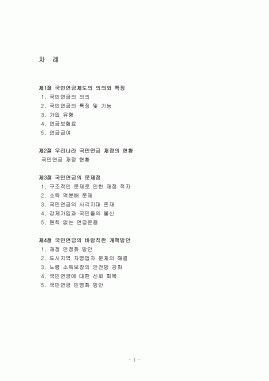 국민 연금 제도-1페이지