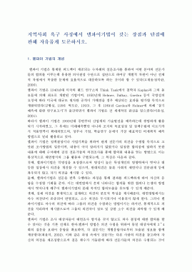 [사회복지실천론] 지역사회 욕구 사정에서 델파이(Delphi)기법이 갖는 장점과 단점에 관해 자유롭게 토론.-1페이지