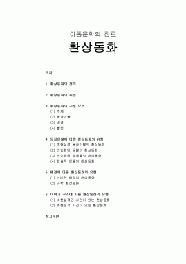 [아동문학] 아동문학의 장르 - 환상동화 (정의와 특징, 구성 요소, 등장인물에 따른 환상동화의 유형, 배경에 따른 환상동화의 유형, 이야기 구조에 따른 환상동화의 유형)-1페이지