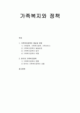 [가족복지론] 가족복지와 정책 - 가족복지정책의 개념과 유형 및 한국의 가족복지정책 -1페이지