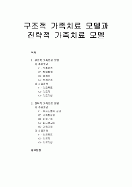 [가족복지론] 구조적 가족치료 모델과 전략적 가족치료 모델 (주요개념과 치료전략) -1페이지