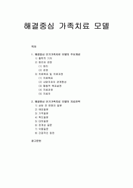 [가족복지론] 해결중심 가족치료 모델 - 해결중심 단기가족치료모델의 주요개념과 치료전략 -1페이지