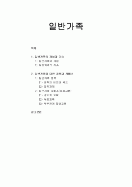 [가족복지론] 일반가족 - 일반가족의 개념과 이슈 및 일반가족에 대한 정책과 서비스 -1페이지