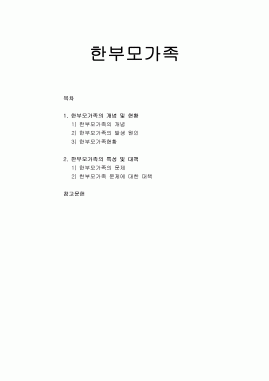 [가족복지론] 한부모가족 - 한부모가족의 개념 및 현황과 한부모가족의 특성 및 대책 -1페이지