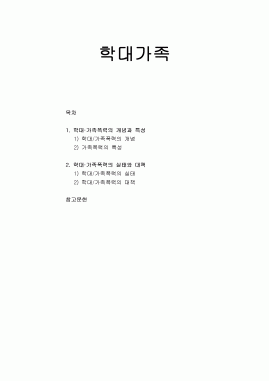 [가족복지론] 학대가족 - 학대·가족폭력의 개념과 특성 및, 학대·가족폭력의 실태와 대책 -1페이지