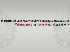  한니발을 이기고 젊은 로마를 세계의 제국으로 키워낸 남자 - 스키피오 아프리카누스 (Scipio Africanus)-1페이지