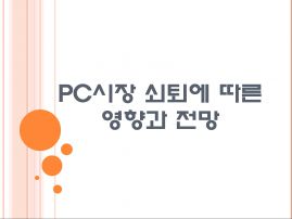 [PC산업] PC시장 쇠퇴에 따른 영향과 전망 PPT자료-1페이지