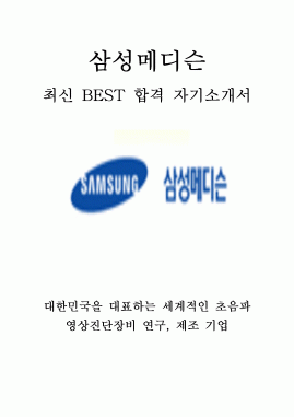  삼성메디슨 고졸 초대졸 최신 BEST 합격 자기소개서!!!!-1페이지