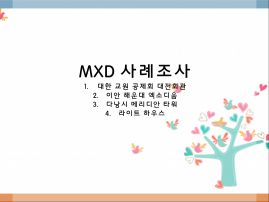 [건축 디자인 설계] MXD 사례조사 - 대한 교원 공제회 대전회관, 이안 해운대 엑소디움, 다낭시 메리디안 타워(Viendong Meridian Tower), 덴마크 오후스, 라이트 하우스(Light House).pptx-1페이지